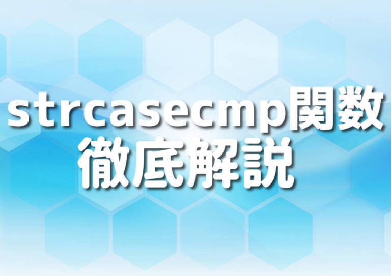 C++のstrcasecmp関数の使い方とサンプルコード7選 – Japanシーモア