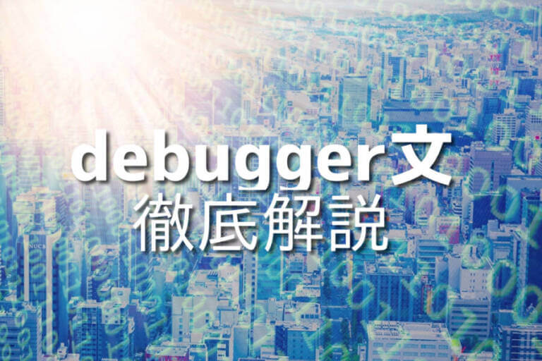 JavaScriptのdebugger文を活用する8つの方法 – Japanシーモア