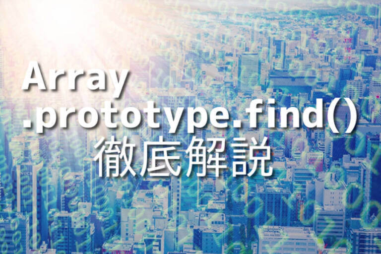JavaScriptで使えるArray.prototype.find()の活用術10選 – Japanシーモア