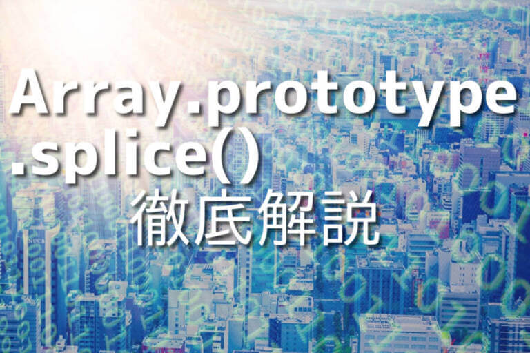 JavaScriptでArray.prototype.splice()を活用する10の方法 – Japanシーモア