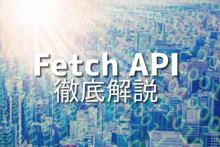 JavaScriptのFetch APIを使ったHTTP通信の基本10選 – Japanシーモア