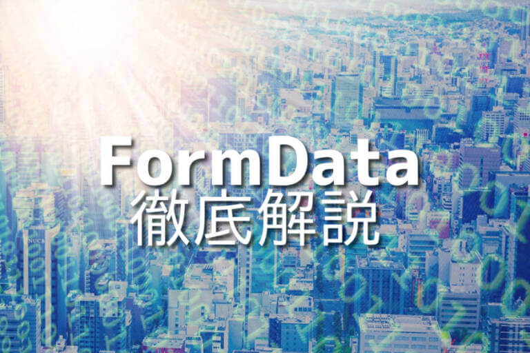 JavaScriptでFormDataオブジェクトを使いこなす11の実例付き解説 – Japanシーモア