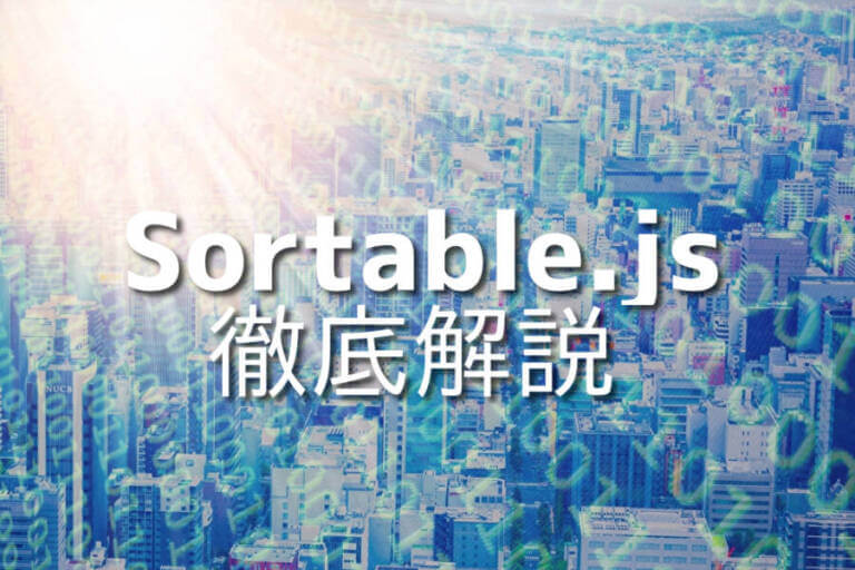 Sortable.jsで実装可能なリストのシンプルな並び替え方法8選 – Japanシーモア