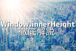 JavaScriptで使えるWindow.innerHeightのテクニック10選 – Japanシーモア