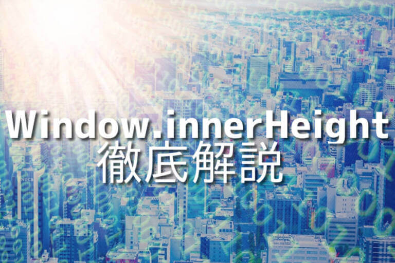 JavaScriptで使えるWindow.innerHeightのテクニック10選 – Japanシーモア