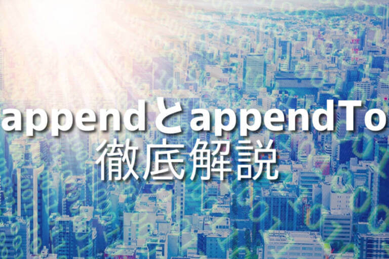 JavaScriptでのappendとappendToの適切な使い分け例12選 – Japanシーモア