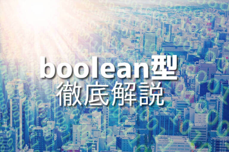 JavaScriptにおけるboolean型を適切に活用する方法まとめ – Japanシーモア