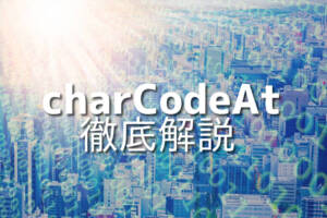 JavaScriptでcharCodeAtを活用する9つの方法 – Japanシーモア