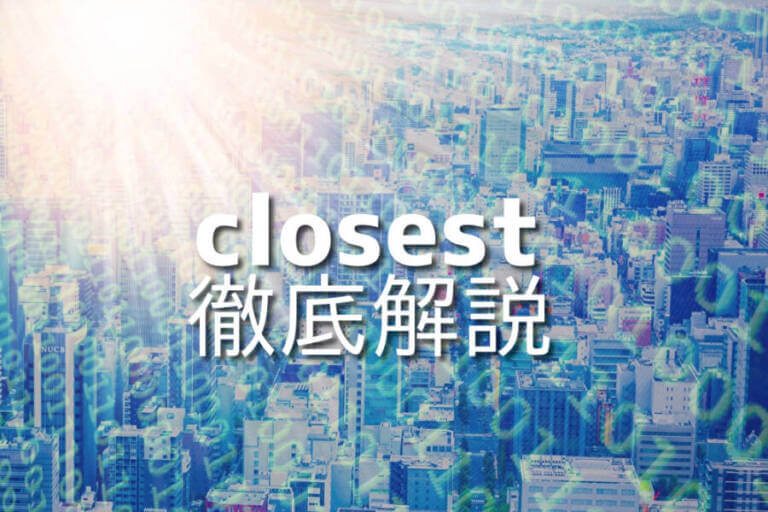 JavaScriptのclosestを利用して最も近い祖先要素を操作する7つの方法 – Japanシーモア