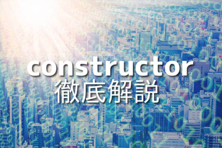 JavaScriptにおけるconstructorの基本的な使い方7選 – Japanシーモア