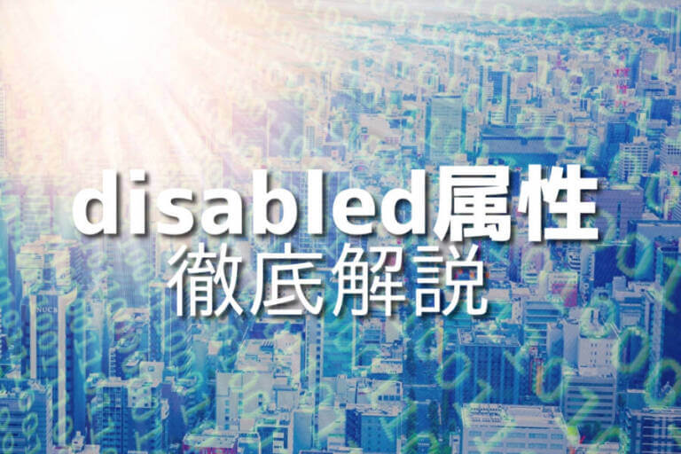 JavaScriptのdisabled属性に関する実践的な18のTips – Japanシーモア