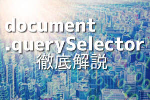 document.querySelectorの使い方と注意点7選 – Japanシーモア