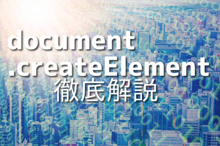 document.createElementでHTMLを生成する8つの方法 – Japanシーモア
