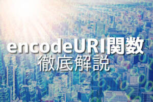 JavaScriptで使えるencodeURI関数の使い方12選 – Japanシーモア