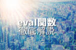 JavaScriptにおけるeval関数の安全な使用方法10選 – Japanシーモア