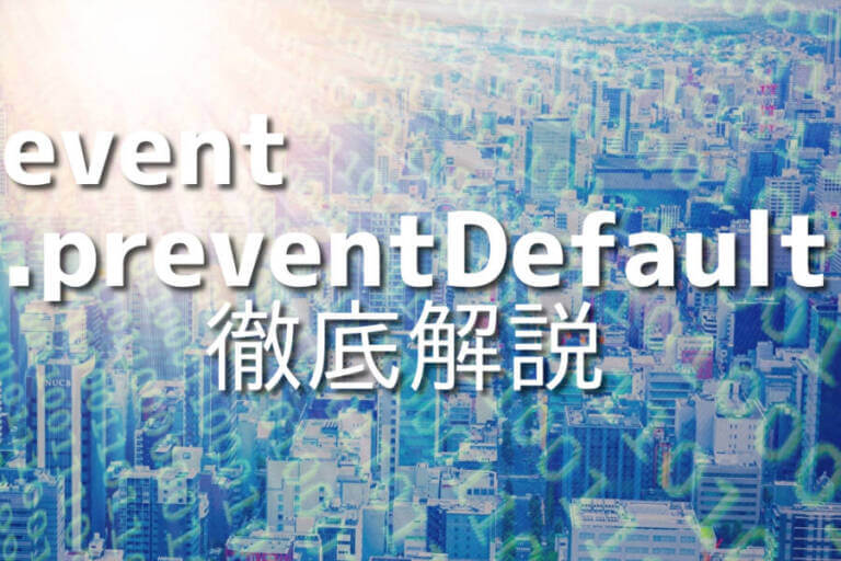 JavaScriptにおけるevent.preventDefaultの使い方と注意点10選 – Japanシーモア
