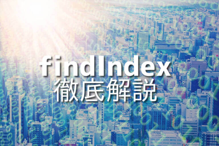 JavaScriptのfindIndexで複数要素を一度に検索する8つの方法 – Japanシーモア