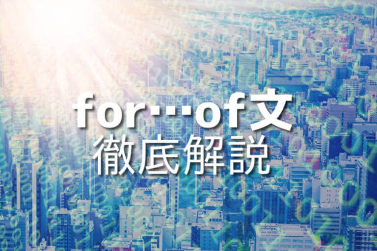 JavaScriptでのfor…of文を用いたループ処理の5つの基本 – Japanシーモア