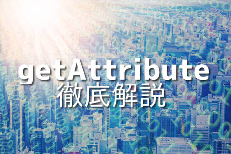 JavaScriptでgetAttributeメソッドを使って属性値を取得する7つの方法 – Japanシーモア