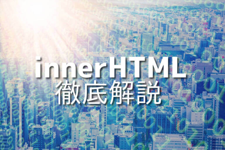 JavaScriptにおけるinnerHTMLの基本的な使い方と注意点まとめ – Japanシーモア