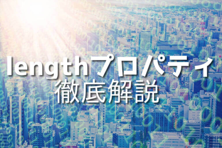 JavaScriptにおけるlengthプロパティの基本的な使い方8選 – Japanシーモア