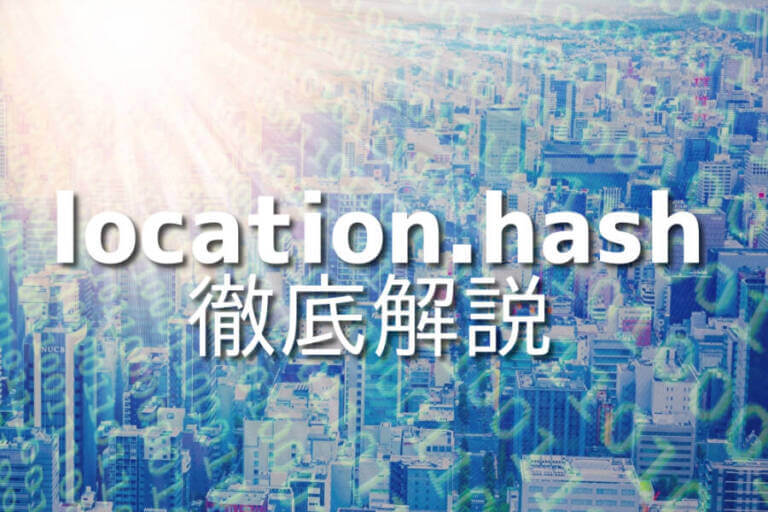 JavaScriptのlocation.hashを使ったページ内リンクの実装方法 – Japanシーモア