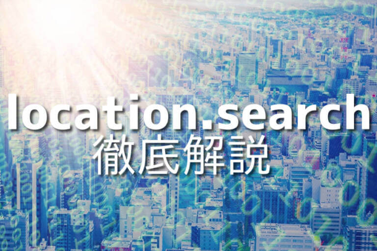 JavaScriptでlocation.searchを使う方法を実例10選で徹底解説 – Japanシーモア