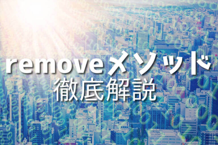 JavaScriptでremoveメソッドを使用して要素を削除する7つの手順 – Japanシーモア