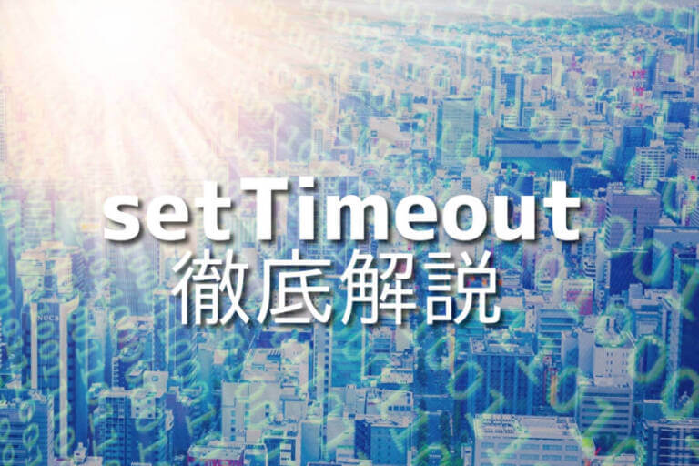 JavaScriptにおけるsetTimeoutの使い方と効果的な活用方法12選 – Japanシーモア