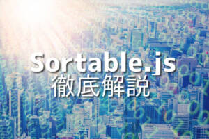 Sortable.jsを使ってJavaScriptのリストを並び替える10の方法 – Japanシーモア