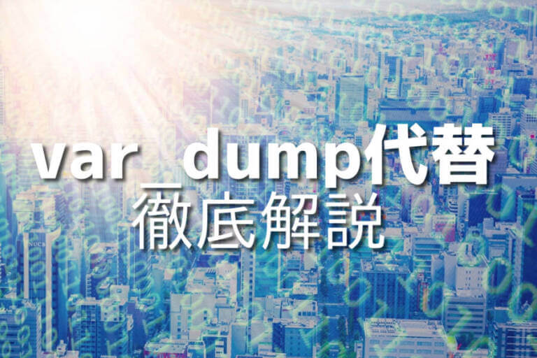 var_dump()に代わるJavaScriptのデバッグ方法10選 – Japanシーモア