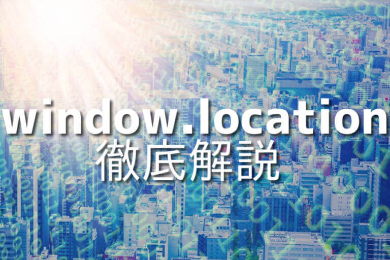 JavaScriptにおけるwindow.locationの実践的な活用方法8選 – Japanシーモア