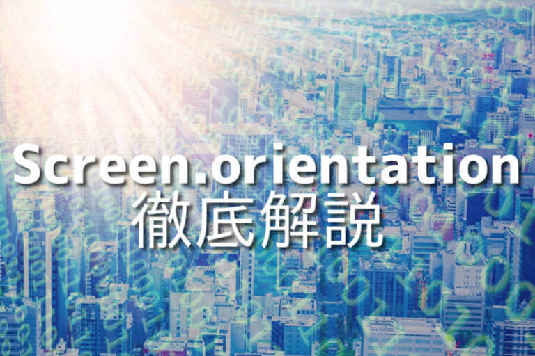 JavaScriptのScreen.orientationを使った画面向きの調整方法8選 – Japanシーモア