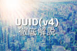JavaScriptで簡単にUUID(v4)を生成する8つの方法 – Japanシーモア