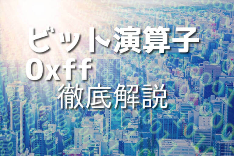JavaScriptにおけるビット演算子と0xffの使い方12選 – Japanシーモア