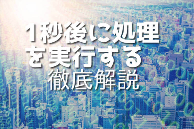 JavaScriptで1秒後に処理を実行する方法15選 – Japanシーモア