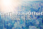 JavaScriptでgetTimezoneOffset()を使ったタイムゾーン変換 – Japanシーモア