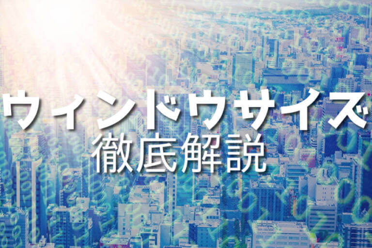 JavaScriptでウィンドウサイズを取得する方法と注意点10選 – Japanシーモア