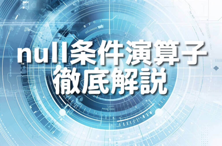 Pythonのnull条件演算子を効果的に活用する7つの方法 – Japanシーモア