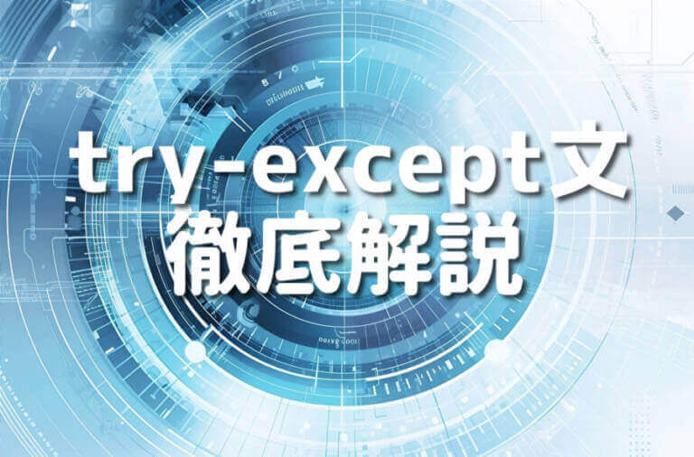 Pythonのtry-except文でtryの中にtryを入れ子にする方法5選 – Japanシーモア