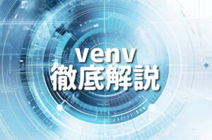 Pythonにおけるvenvの基本的な使い方10選 – Japanシーモア