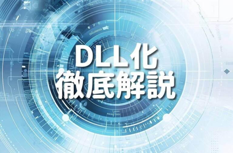 PythonスクリプトをDLL化するための基本と活用例10選 – Japanシーモア