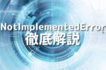 PythonでNotImplementedErrorが起こる原因と対処法まとめ – Japanシーモア