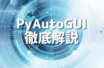 PythonとPyAutoGUIを使った自動化の手法10選 – Japanシーモア