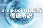 Python 3.7で導入されたbreakpoint()関数の使い方10選 – Japanシーモア