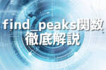 Pythonでfind_peaks関数を使ったピーク検出方法10選 – Japanシーモア