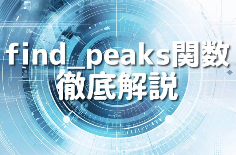 Pythonでfind_peaks関数を使ったピーク検出方法10選 – Japanシーモア