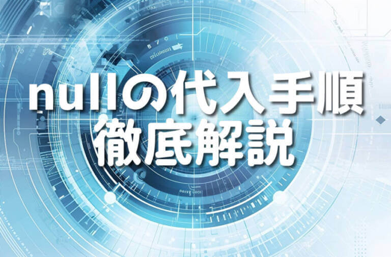 Pythonにおけるnullの代入手順とNoneの活用方法7選 – Japanシーモア