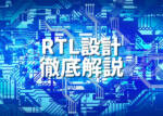 VerilogにおけるRTL設計の基本と応用12選 – Japanシーモア