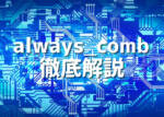 always_combを使った組み合わせ回路の基礎知識と活用10選 – Japanシーモア